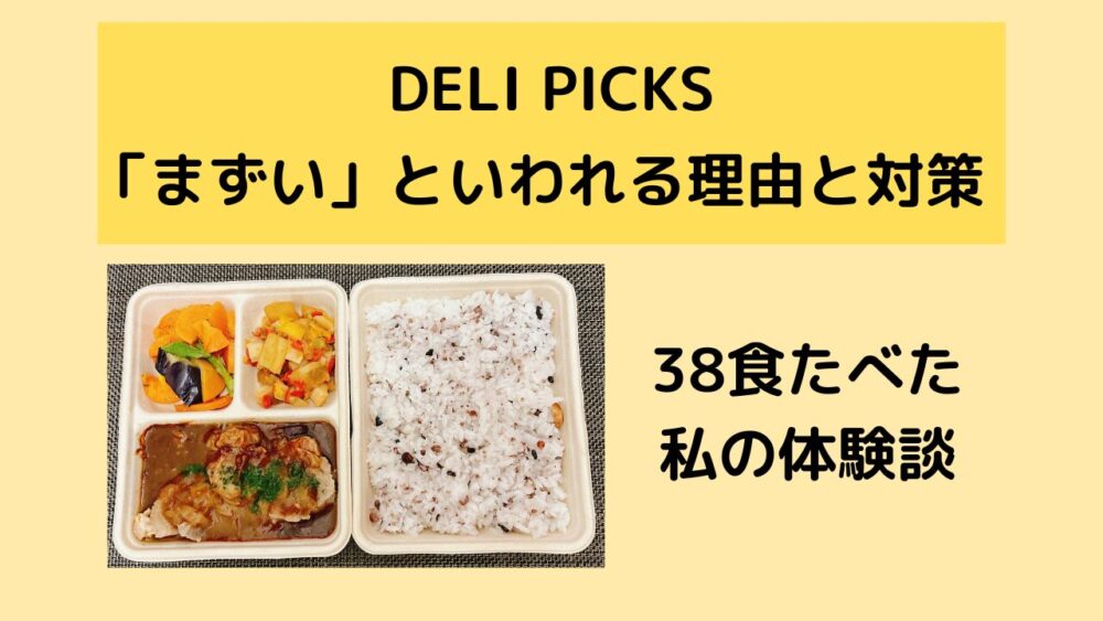 【ホントにまずい?】DELIPICKSを38食たべた私のガチの感想を紹介します|ひとり暮らしの宅配食生活