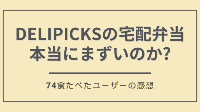 【ホントにまずい?】DELIPICKSを74食たべた私のガチの感想を紹介します|ひとり暮らしの宅配食生活