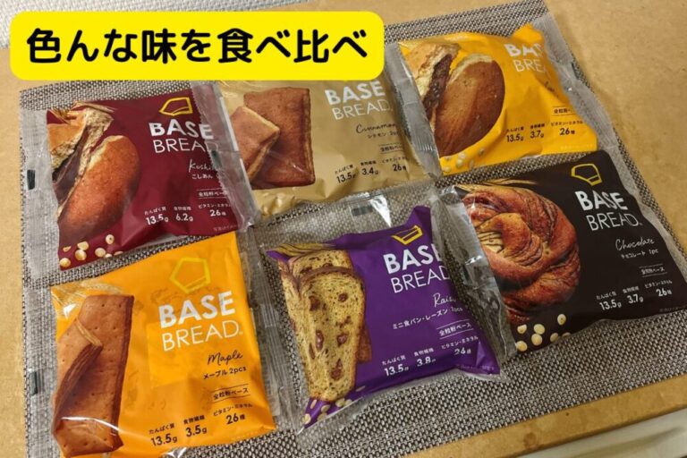 【口コミ・実食レポ】ベースブレッド(BASEBREAD)10種類を食べた私の感想を紹介|ひとり暮らしの宅配食生活