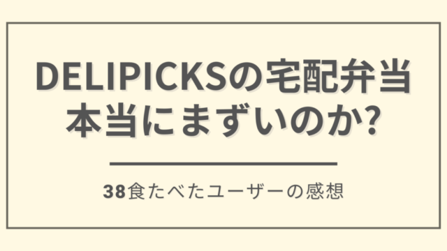 【ホントにまずい?】DELIPICKSを38食たべた私のガチの感想を紹介します|ひとり暮らしの宅配食生活