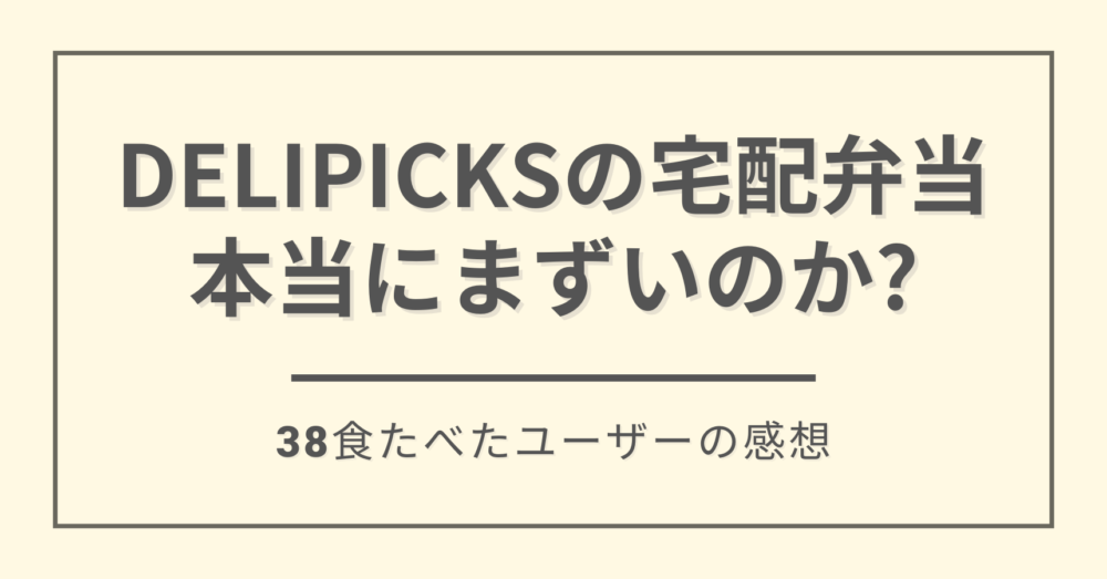 DELIPICKS(デリピックス)の本当においしいメニュー5選!!【味の特徴も解説】|ひとり暮らしの宅配食生活