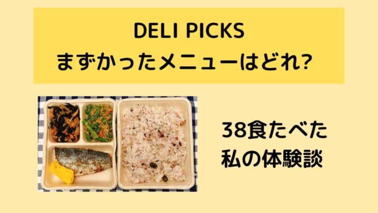 【ホントにまずい?】DELIPICKSを38食たべた私のガチの感想を紹介します|ひとり暮らしの宅配食生活