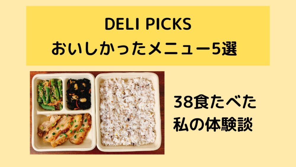 DELIPICKS(デリピックス)の本当においしいメニュー5選!!【味の特徴も解説】|ひとり暮らしの宅配食生活