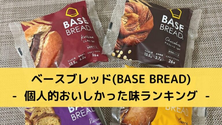 【口コミ・実食レポ】ベースブレッド(BASEBREAD)10種類を食べた私の感想を紹介|ひとり暮らしの宅配食生活