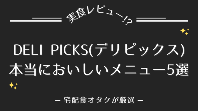 DELIPICKS(デリピックス)のおいしかったメニュー5選!!【味の特徴も解説】|ひとり暮らしの宅配食生活