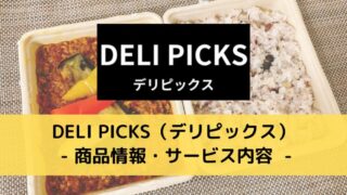 【ホントにまずい?】DELIPICKSを60食たべた私のガチの感想を紹介します|ひとり暮らしの宅配食生活